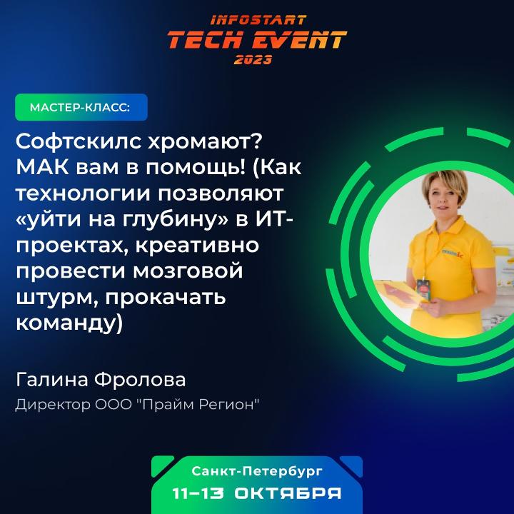 INFOSTART TECH EVENT 2023 — Galina Frolova на TenChat.ru