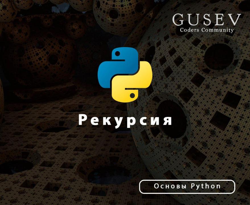 Рекурсия в Python — Александр Гусев на TenChat.ru