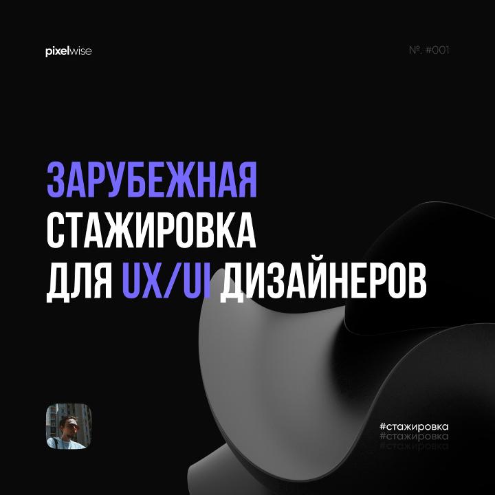 Зарубежная стажировка для UX/UI дизайнеров — Артем Прохоров на TenChat.ru