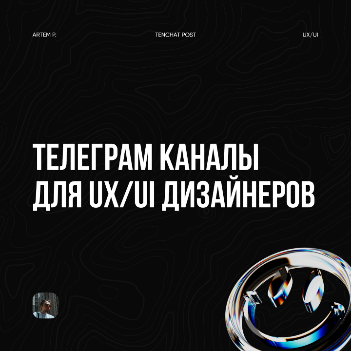 Очередная подборка каналов в телеграм для UX/UI дизайнера — Артем Прохоров на TenChat.ru