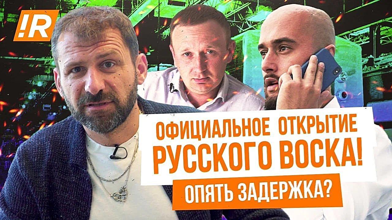 Что стало с проектом РУССКИЙ ВОСК? — Павел Гмир на TenChat.ru