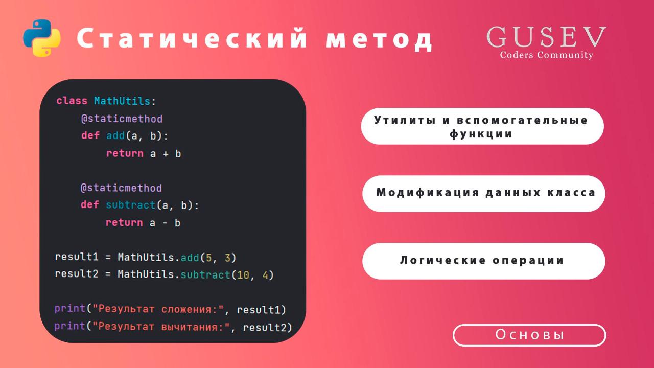 Статический метод в Python — Александр Гусев на TenChat.ru