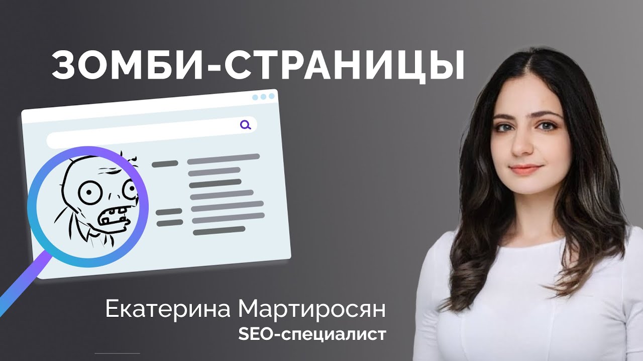 Алгоритм поиска зомби-страниц: SEO-инструкция — Михаил Шакин на TenChat.ru