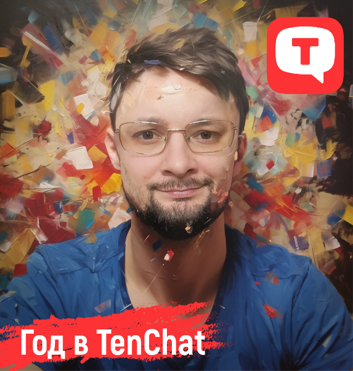 Достижения в TenChat за первый год — Павел Масычев на TenChat.ru