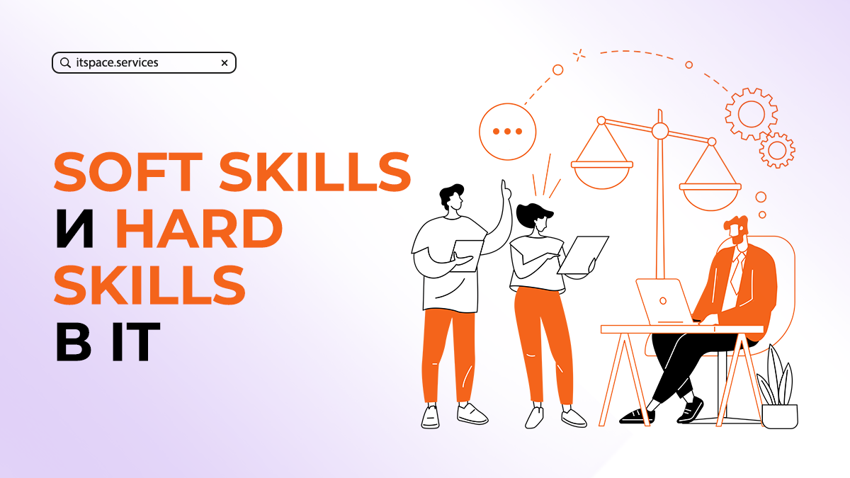 Soft Skills и Hard Skills в IT — Ольга Тарасова на TenChat.ru