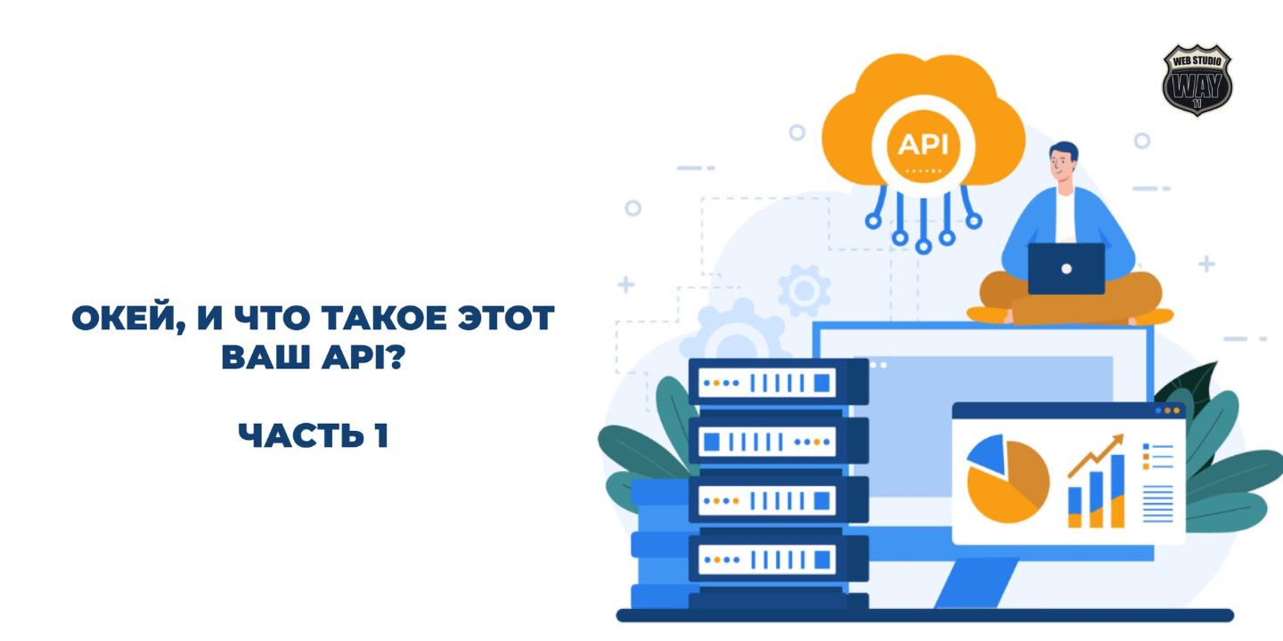 Окей, и что такое этот ваш API? Часть 1. — Forrest Goodluck на TenChat.ru