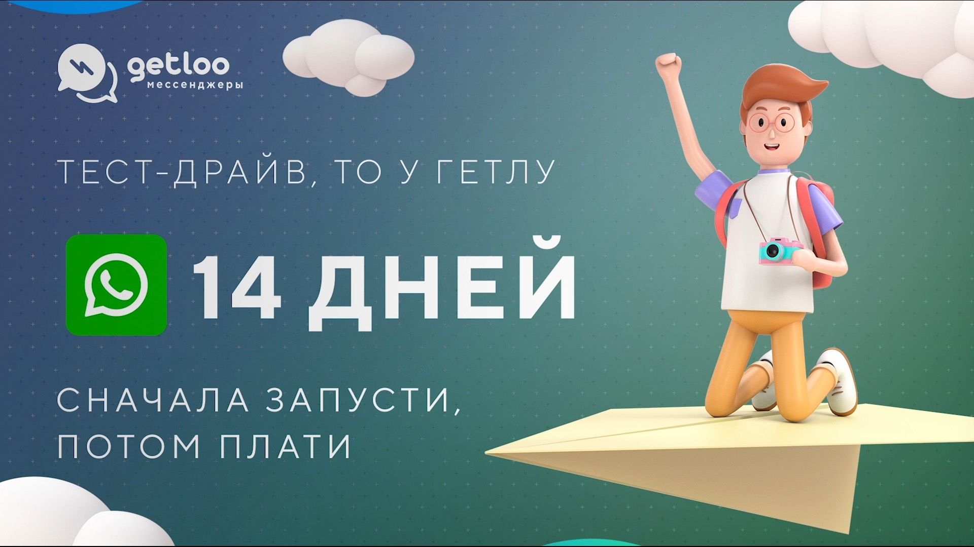 14 дней тест-драйва WhatsApp для Getcourse подключения — Getloo - интеграция Getcourse с ...