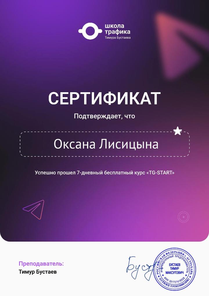 Сертификат "TG-START" — Оксана Лисицына на TenChat.ru