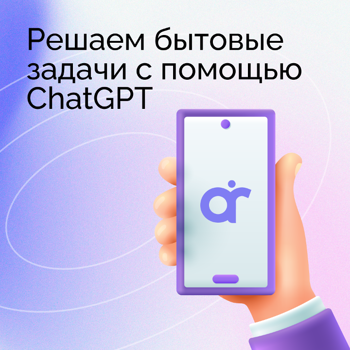 6 запросов для ChatGPT, которые помогут решить бытовые задачи — AIR null на TenChat.ru