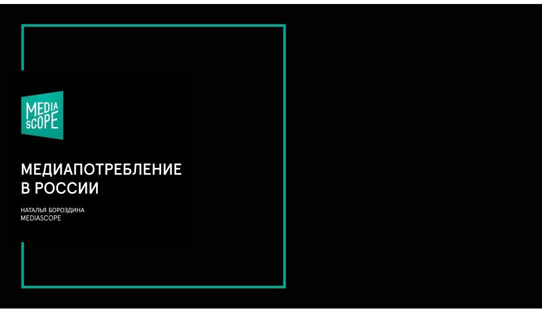 Mediascope: Медиапотребление в России. Сентябрь 2023 — Константин Бочаров на TenChat.ru