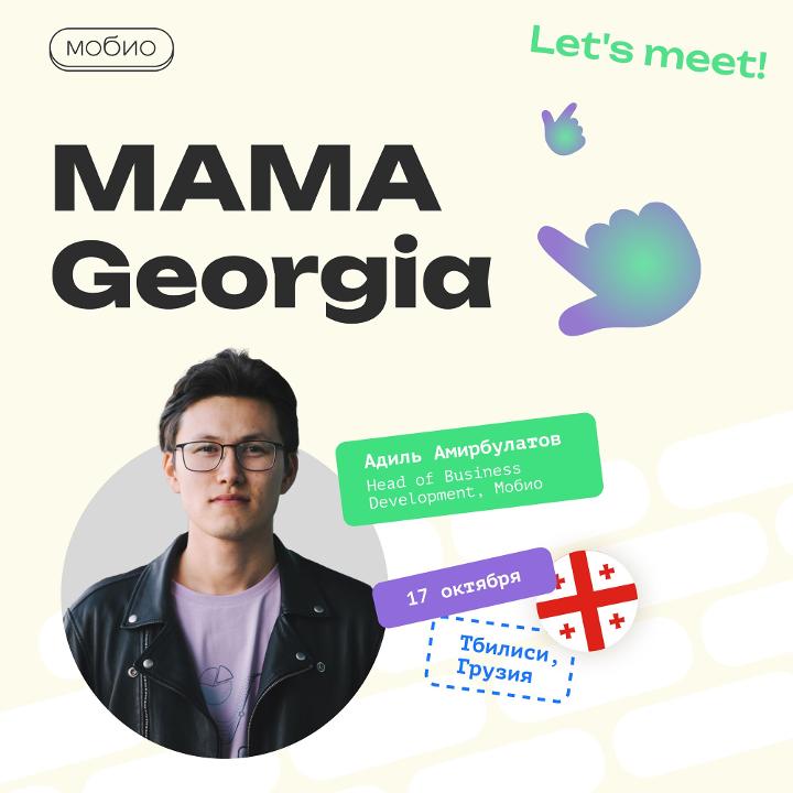 🇬🇪 Вы готовы к MAMA Georgia 2023? — Мобильный Маркетинг на TenChat.ru