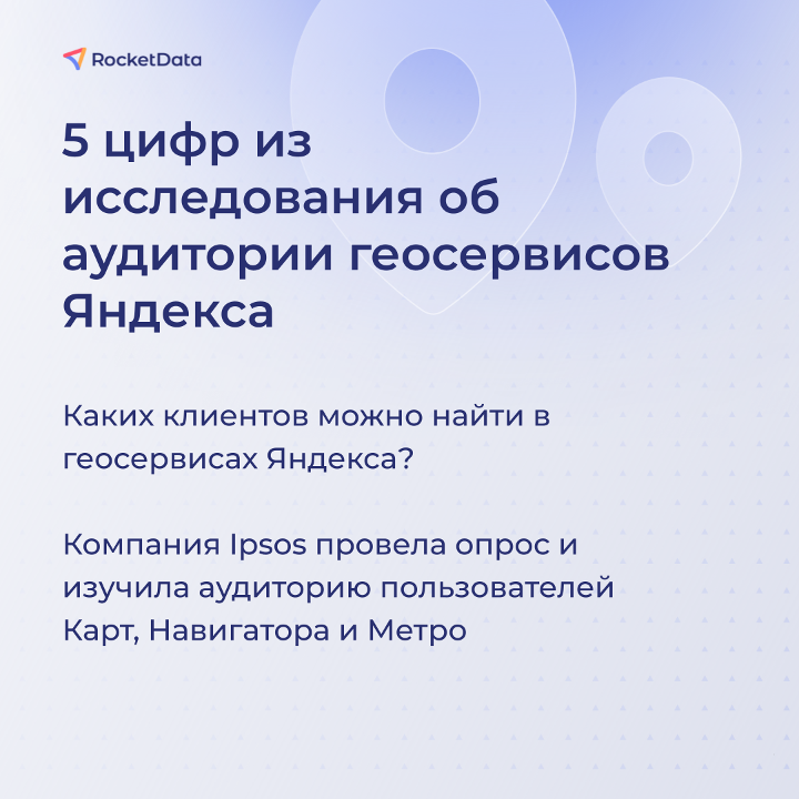 5 полезных цифр из исследования об аудитории геоcервисов Яндекса — RocketData на TenChat.ru