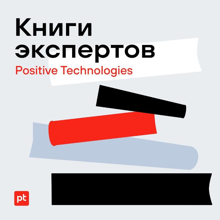 Книги экспертов Positive Technologies — Positive Technologies на TenChat.ru