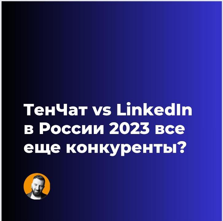 ТенЧат vs LinkеdIn в России 2023 все еще конкуренты? — Аскер Аскеров на TenChat.ru