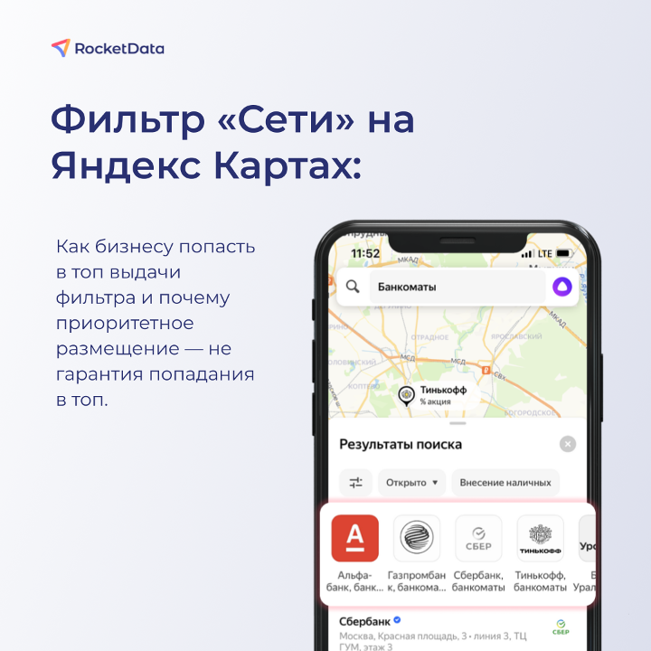 Как бизнесу попасть в фильтр «Сети» на Яндекс Картах — RocketData на TenChat.ru