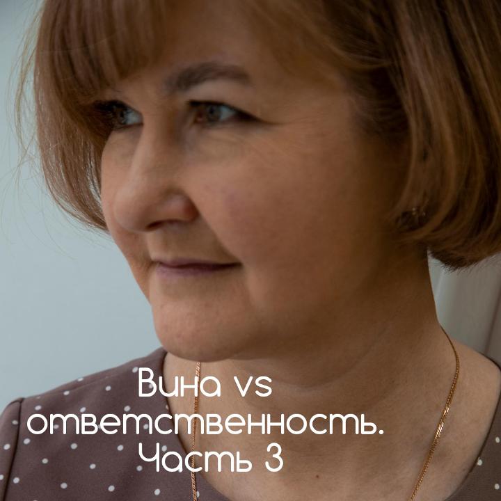 Вина vs ответственность. Часть 3 — Юлия Ивлева на TenChat.ru