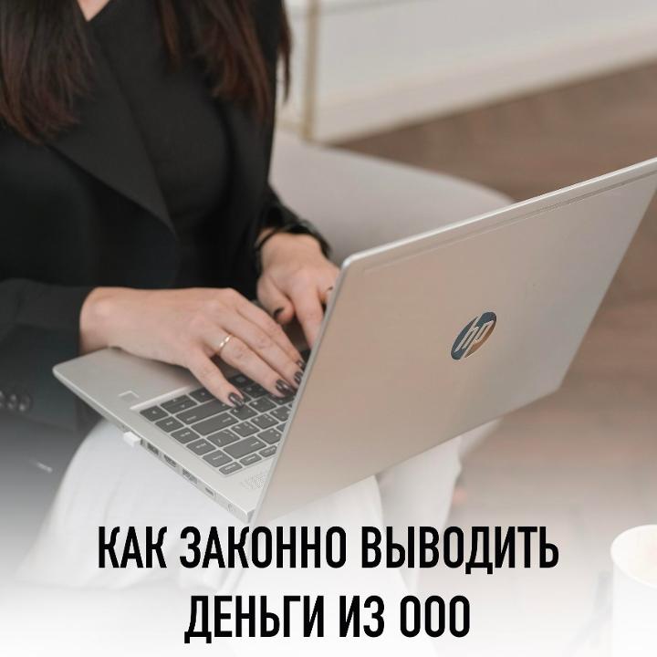 Как законно выводить деньги из ООО — Ирина Кожухова на TenChat.ru