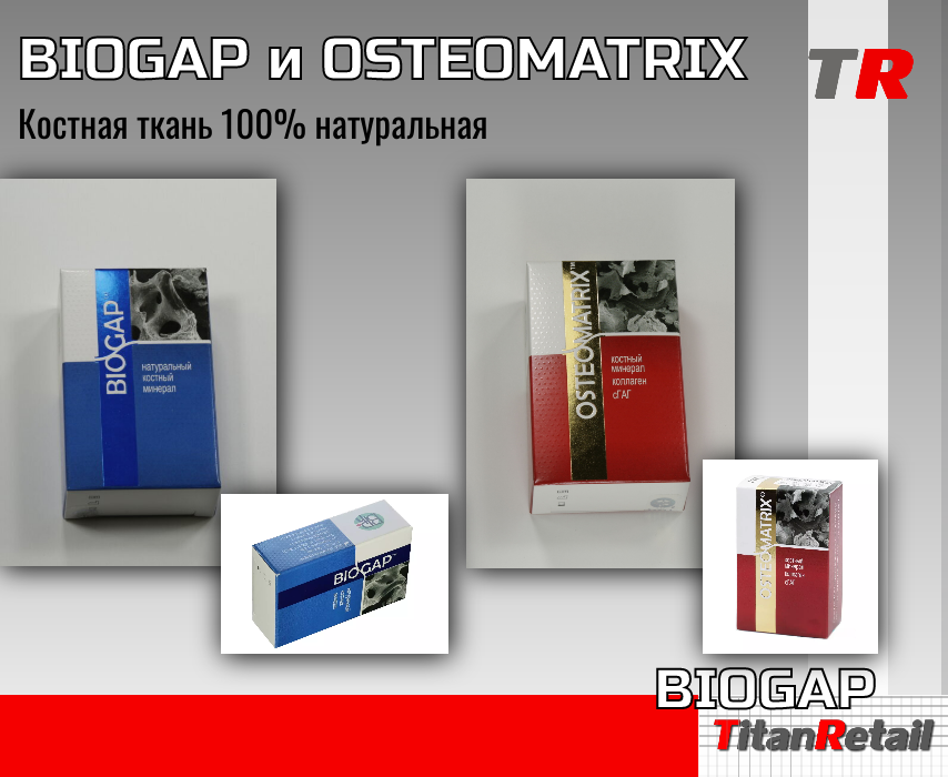 BIOGAP и OSTEOMATRIX - МАТЕРИАЛЫ ДЛЯ КОСТНОЙ ХИРУРГИИ — TitanRetail ...