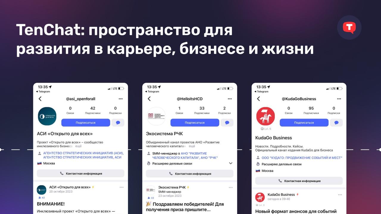 TenChat — пространство для развития в карьере, бизнесе и жизни — TenChat Рекомендует на TenChat.ru