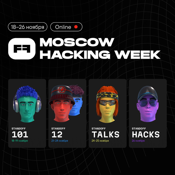 Готовы к Moscow Hacking Week? — Positive Technologies на TenChat.ru