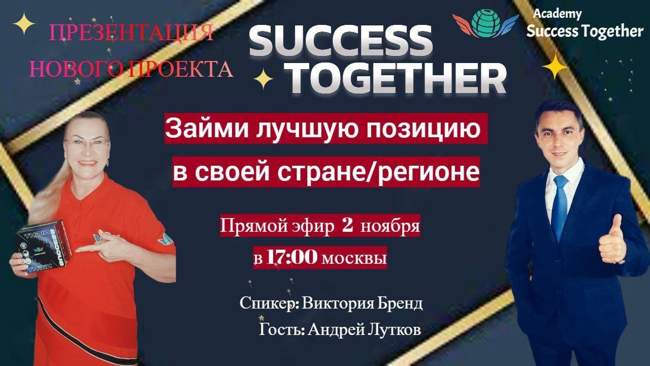Презентация Нового Проекта Success Together — Раиса Паскарь на TenChat.ru