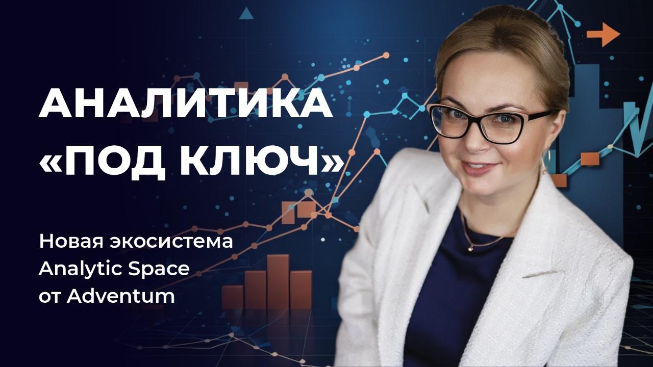 Аналитика «под ключ»: новая экосистема Analytic Space от Adventum — Евгения Грунис на TenChat.ru