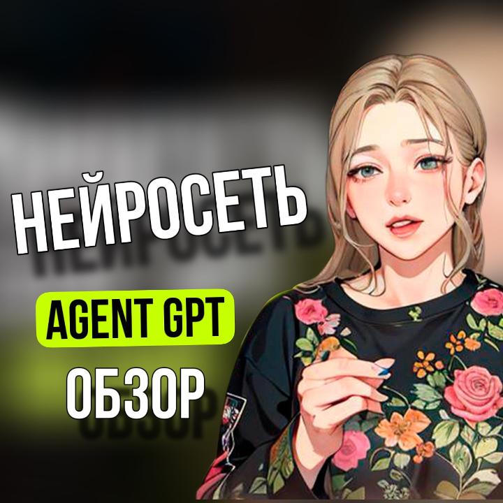Бесплатный GPT. Обзор на Agent GPT — Александра Веретено на TenChat.ru