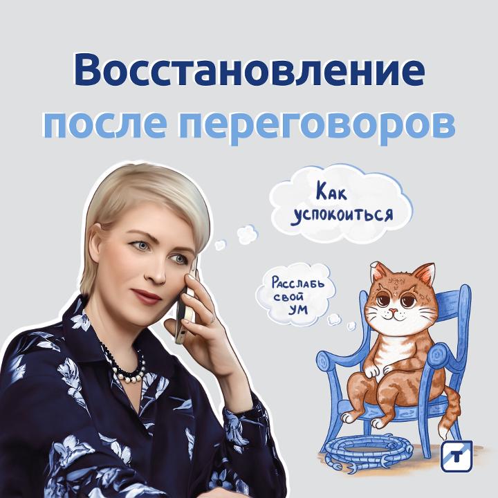 Как восстановиться после сложных переговоров? — TenStat Journal на TenChat.ru