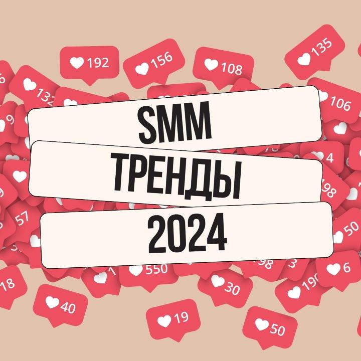 Куда движется индустрия SMM: 12 ключевых трендов 2024 года — Дарья Яговитова на TenChat.ru