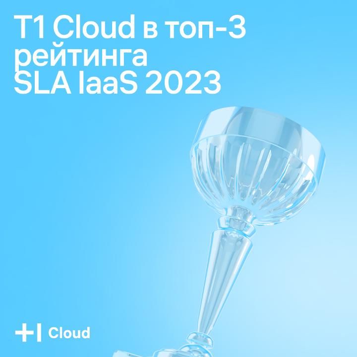 T1 Cloud в топ-3 рейтинга SLA IaaS 2023 — Т1 Облако на TenChat.ru
