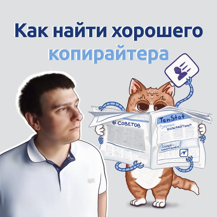 Как найти хорошего копирайтера: 6 советов — TenStat Journal на TenChat.ru