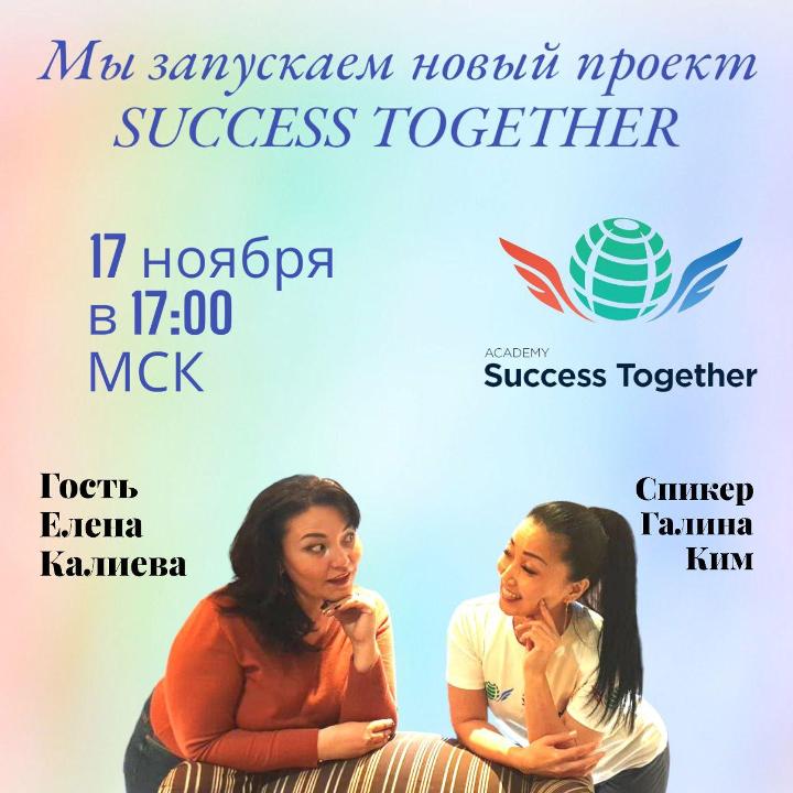 Презентация Нового Проекта Success Together — Раиса Паскарь на TenChat.ru