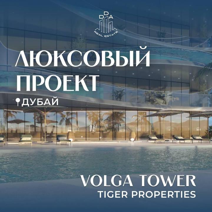 Volga Tower от Tiger properties! — SINDI INTP-A на TenChat.ru