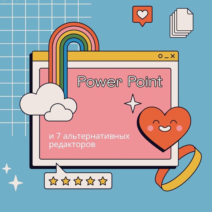 Все еще делаете презентации в Power Point? — PR Partner на TenChat.ru