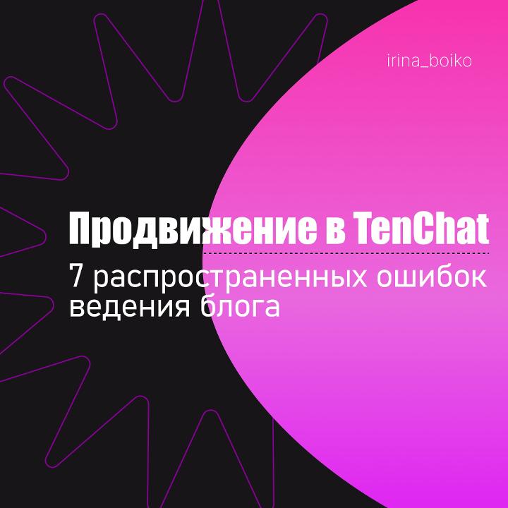 Продвижение в TenChat: об ошибках ведения и оформления блогов — Ирина Бойко на TenChat.ru