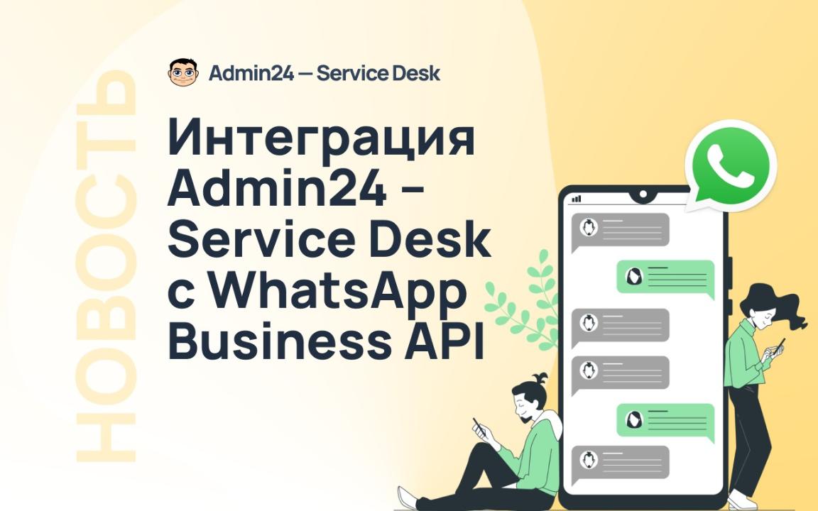 Интеграция Admin24 с WhatsApp Business API* — Admin24 Service Desk на TenChat.ru