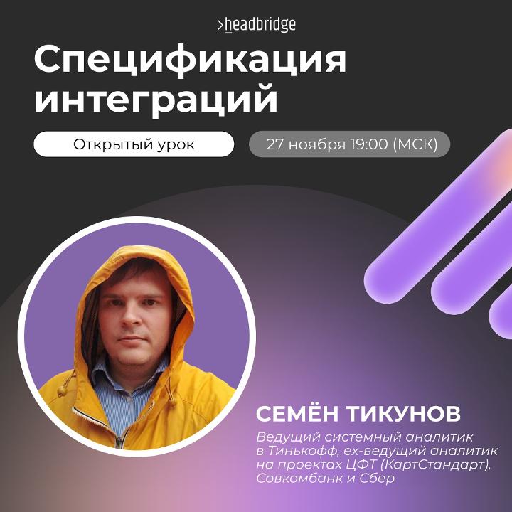Приходи на открытый урок «Спецификация интеграций» 👋🏻 — HeadBridge. Образование в IT на TenChat.ru