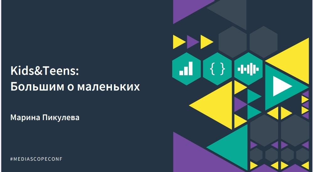 Kids&Teens — исследование детей и подростков от Mediascope. Ноябрь 2023. — Константин Бочаров на ...