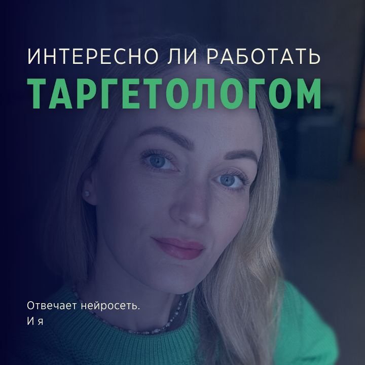 Интересно ли работать таргетологом? — Ксения Данилова на TenChat.ru