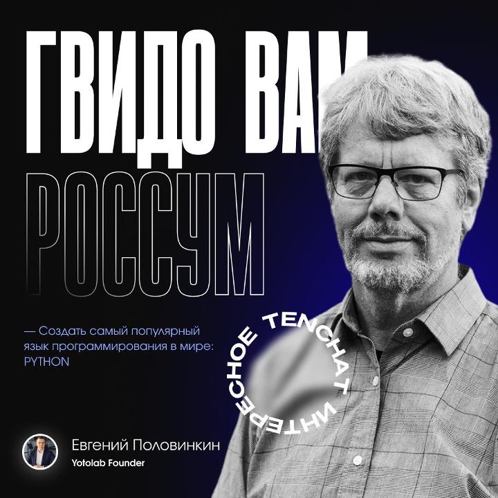 История Гвидо Ван Россума: успех в разработке Python — Евгений Половинкин на TenChat.ru