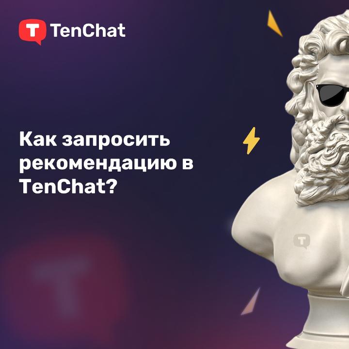 Как запросить рекомендацию в TenChat? — Советы от Зевса на TenChat.ru