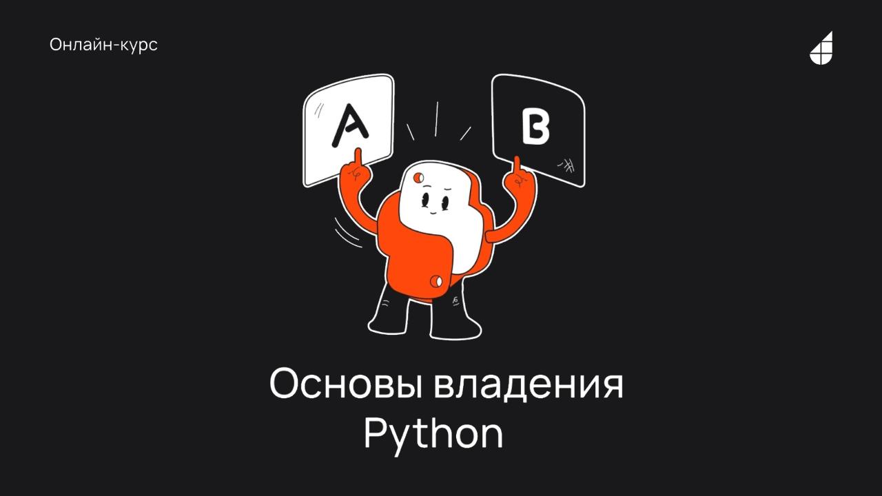 Основы владения Python — Михаил Герасимов на TenChat.ru
