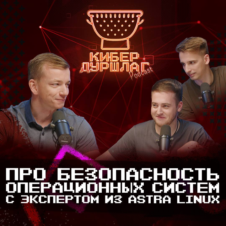 Про безопасность ОС с экспертом из Astra Linux — Positive Technologies на TenChat.ru