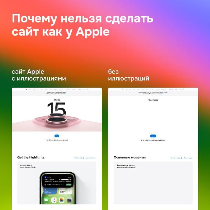 Почему нельзя сделать сайт как у Apple — Александр Золотухин на TenChat.ru