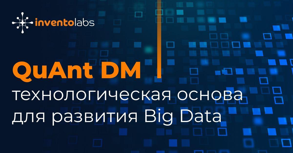 QuAnt DM как технологическая основа для развития Big Data — Оксана ...