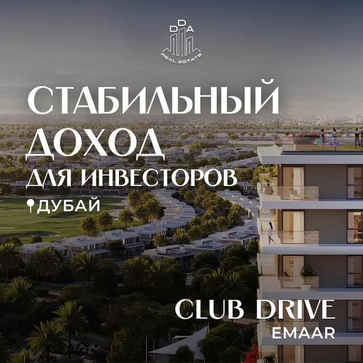 ⚡ Club Drive в Dubai Hills от Emaar Properties ! — EKATERINA ERMOLAEVA на TenChat.ru