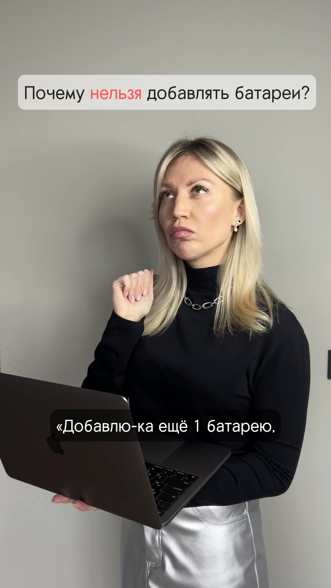 Почему нельзя добавлять батареи? — Елизавета Филиппова на TenChat.ru