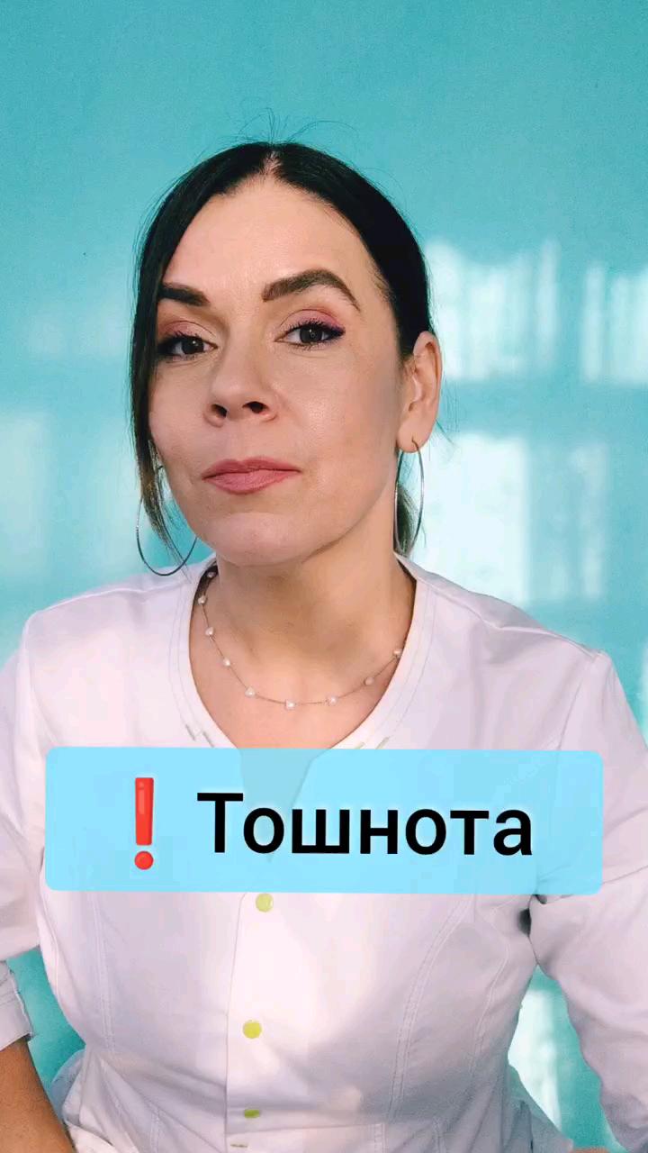 Тошнота. Чем опасно игнорировать симптом?🤔 — Кира Саратовская на TenChat.ru