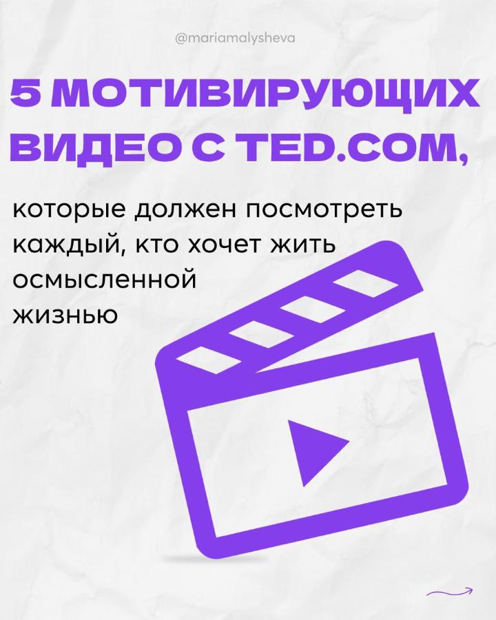 😯 А вы знали, что по лекциям TED.com педагоги создают уроки? — Мария Малышева на TenChat.ru