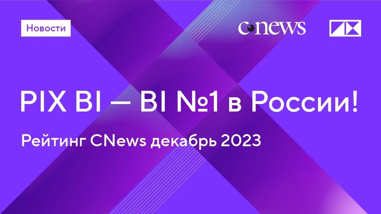 PIX BI – лидер рейтинга CNews BI 2023! 💬 — Андрей Грачёв на TenChat.ru